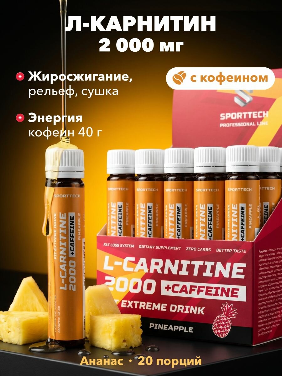 Л-карнитин жидкий для похудения, l carnitine 2000 мг, жиросжигатель, спортивное питание, ананас, 20 шт х 25 мл жиросжигающий напиток для снижения веса ананасовый вкус