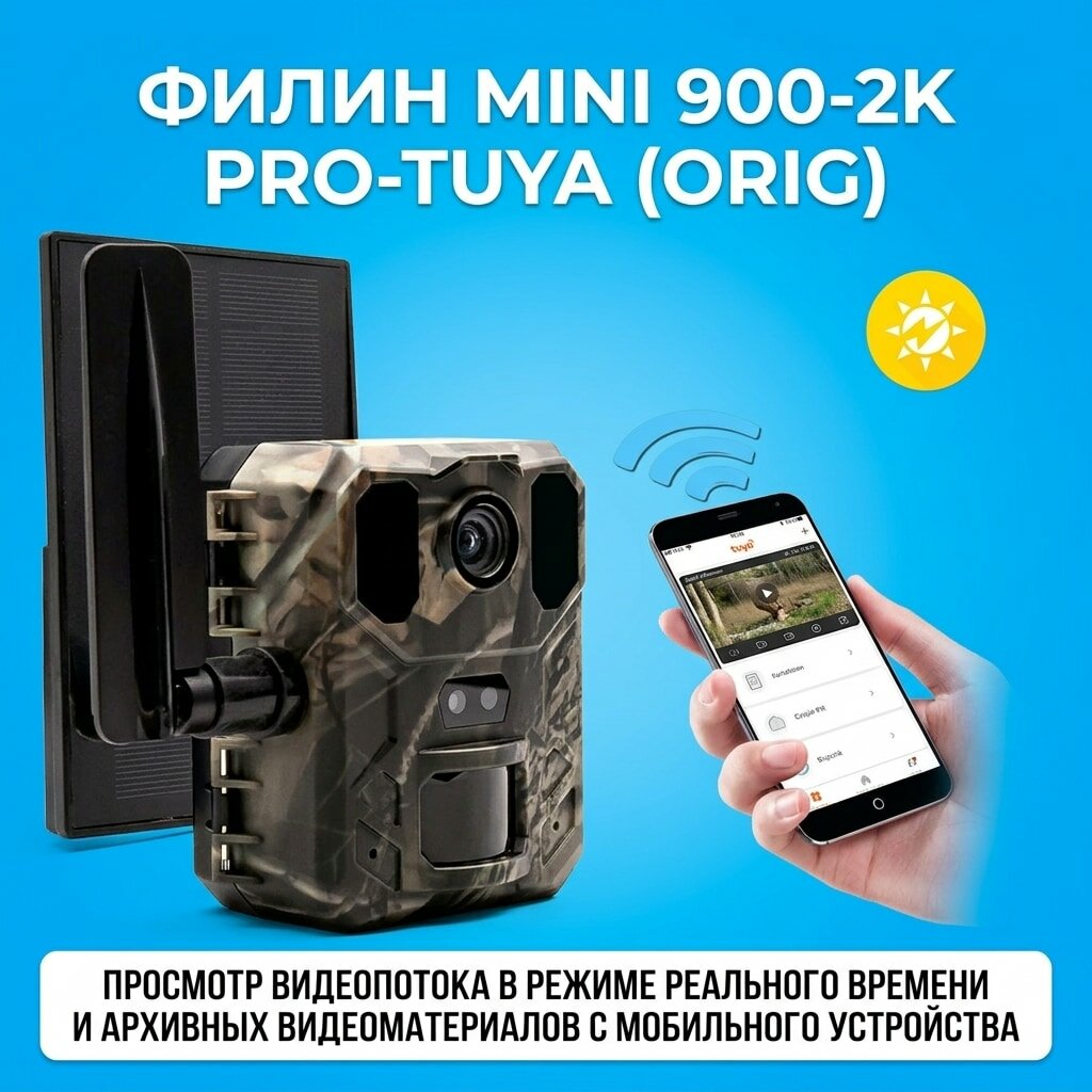 4G/TUYA фотоловушка Филин MiNi 900-Pro-TUYA с солнеч панелью