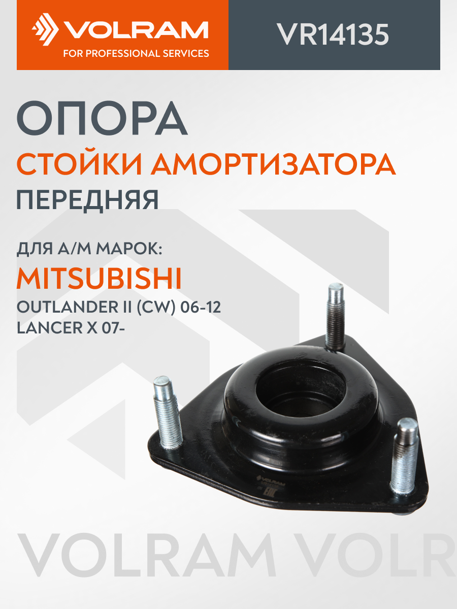 Опора стойки передней подвески VOLRAM VR14135 для Mitsubishi Lancer, Outlander; с подшипником
