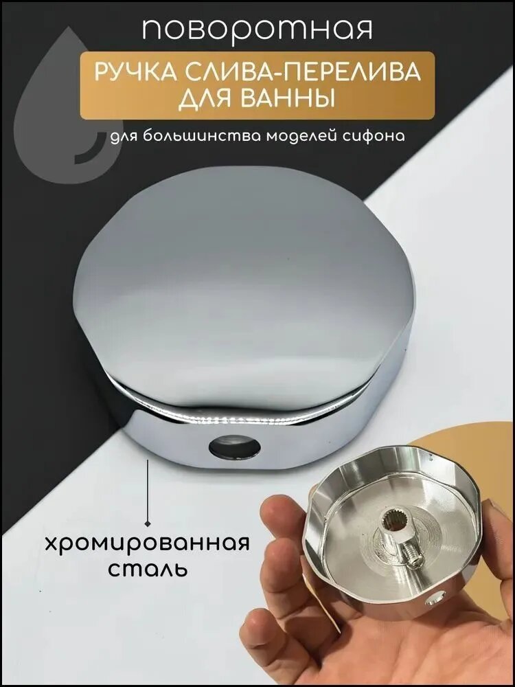 Поворотная крышка слива-перелива для ванны. Универсальная ручка сифона полуавтомат клик-клак.