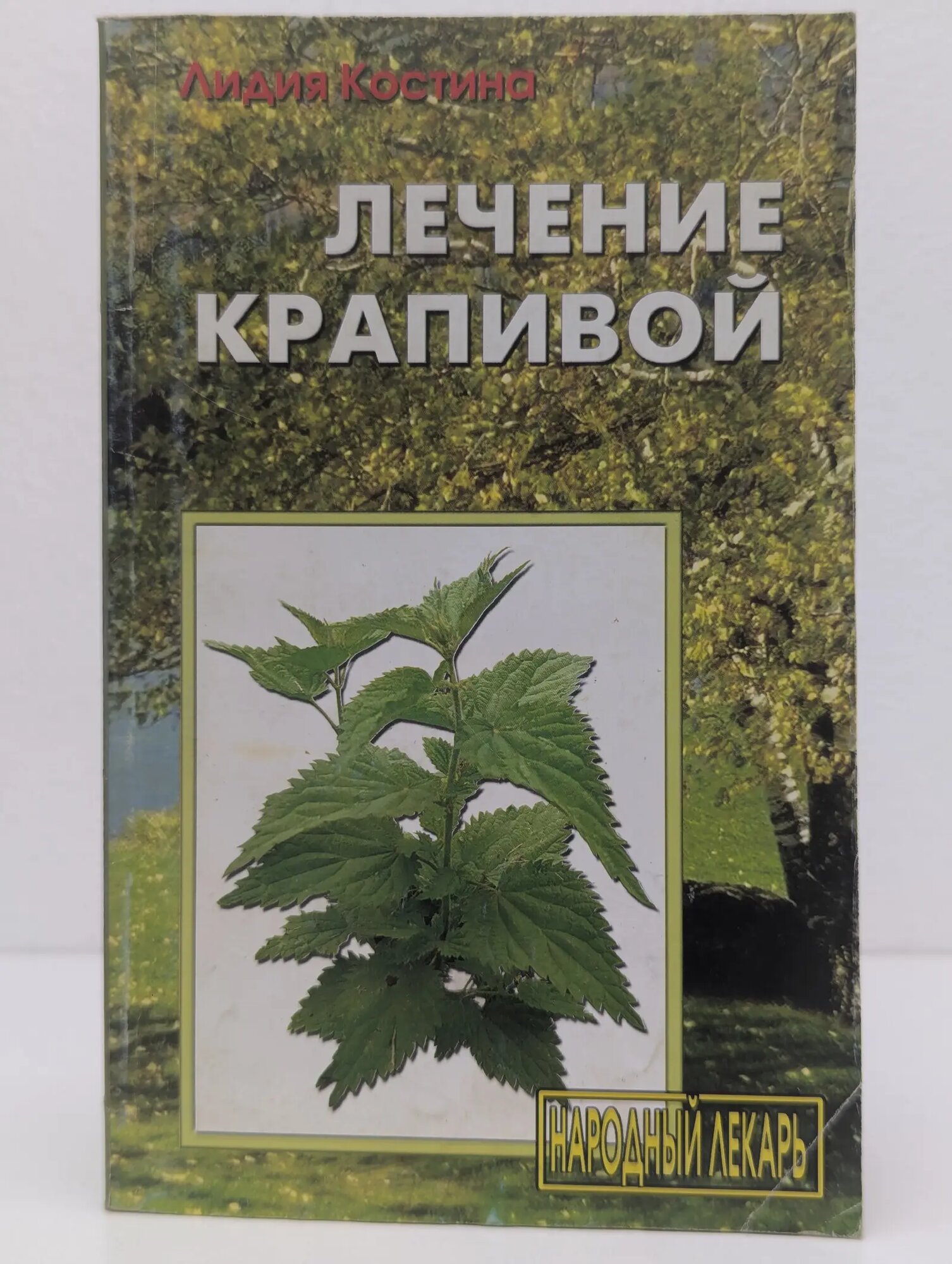 Народный лекарь. Лечение крапивой Костина Лидия Александровна 2005