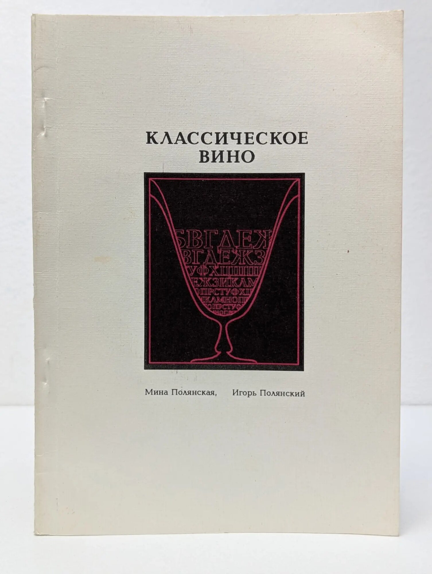 Классическое вино. Филологические экзерсисы Полянский Игорь Юрьевич, Полянская Мина Иосифовна 1994