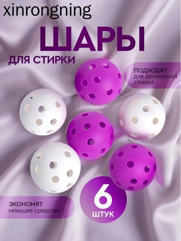 Шарики для стирки, с отверстиями. Мячики для стирки. Набор 6 шт. Размер 7х7 см. Цвет фиолетовый, белый