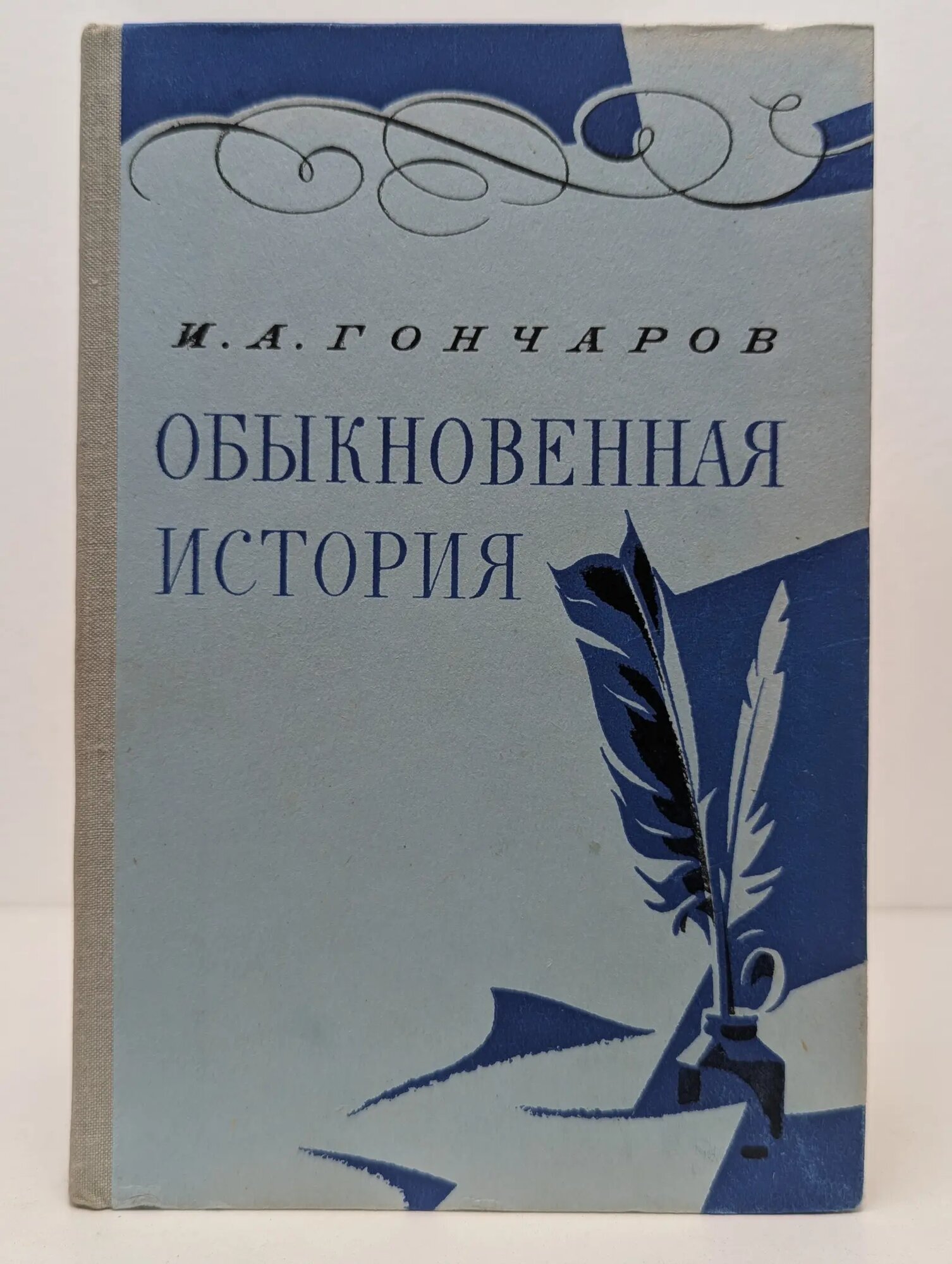 Обыкновенная история Гончаров Иван Александрович 1981