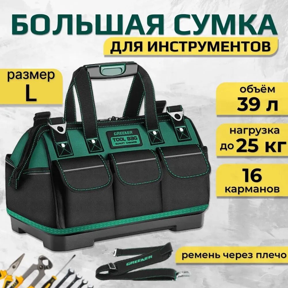 Сумка для инструментов большая в авто с ремнем 470 х 270 х 310 мм с твердым дном