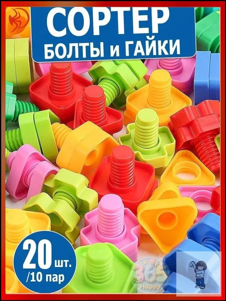 Эксклюзивный игровой набор для развития моторики, пластиковый конструктор с болтами и гайками в количестве 20 деталей