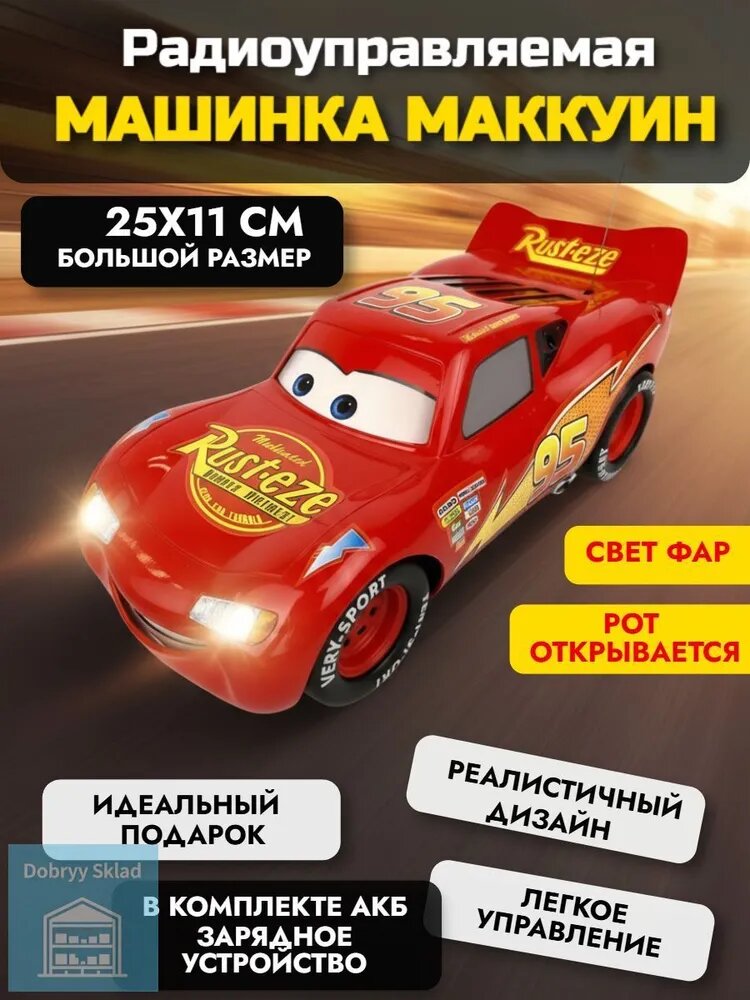 Машинка на радиоуправлении Тачки Молния Маквин Маккуин / Спортивная машина на пульте