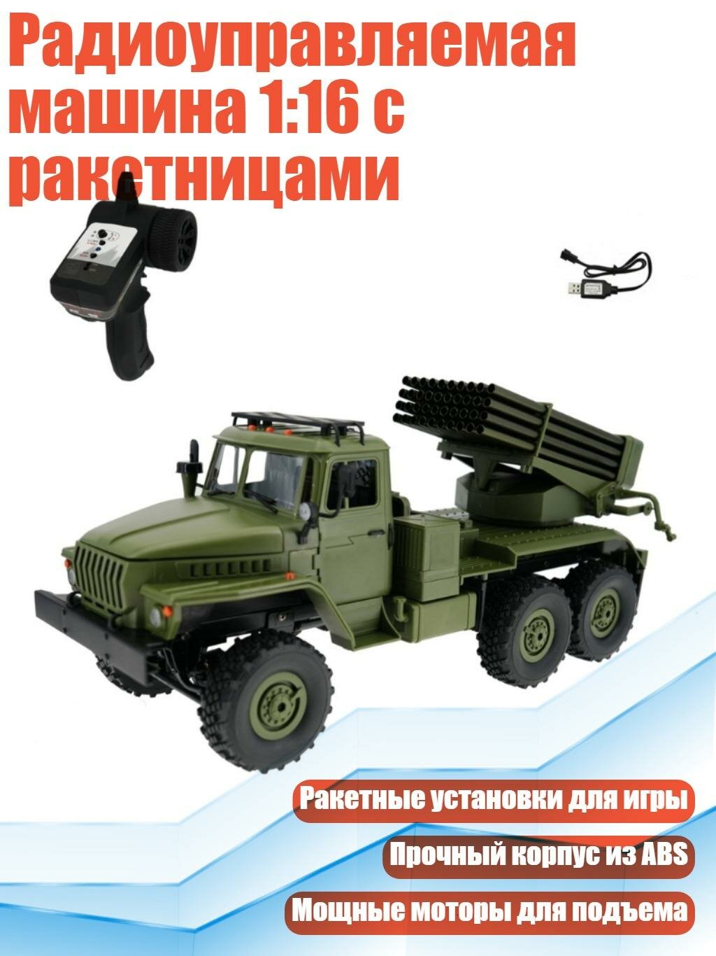 Радиоуправляемая машина 1:16 с ракетницами, Три батарейки