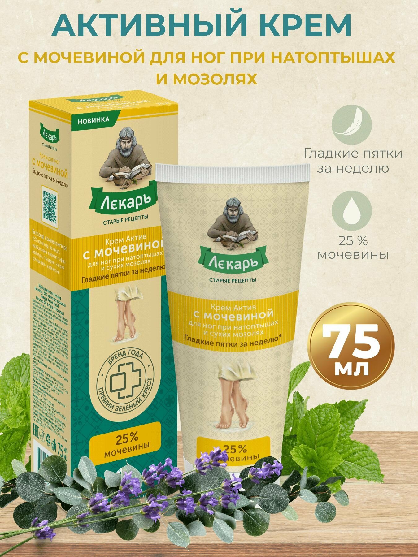 Лекарь Крем Актив с мочевиной 25% для ног при натоптышах и сухих мозолях Гладкие пятки за неделю 75 мл