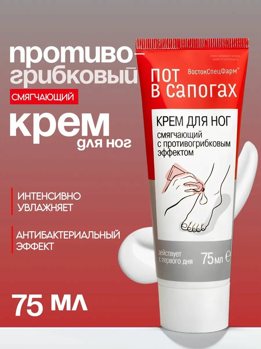 Крем для ног от запаха и потливости, уход за стопами и пятками, смягчающий крем для ног, 75 мл ВостокСпецФарм