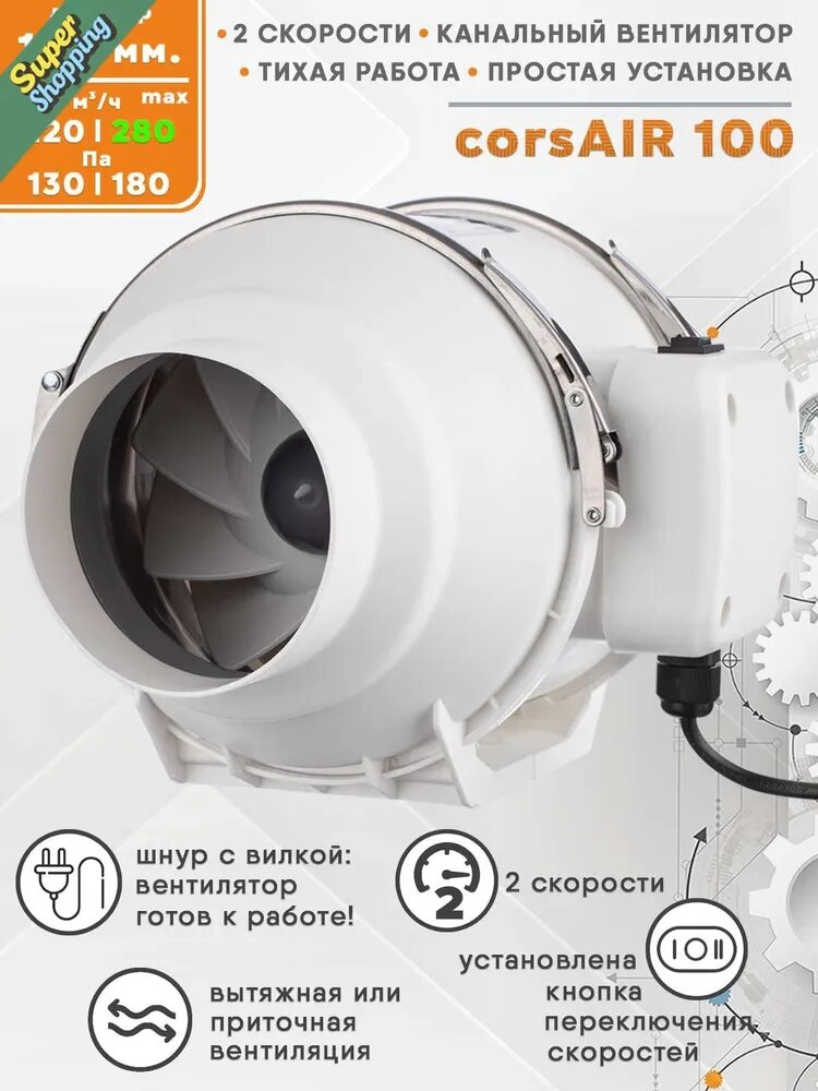 CorsAIR 100 двухскоростной осевой канальный вентилятор D100, кнопка на корпус для переключения скоростей, кабель с