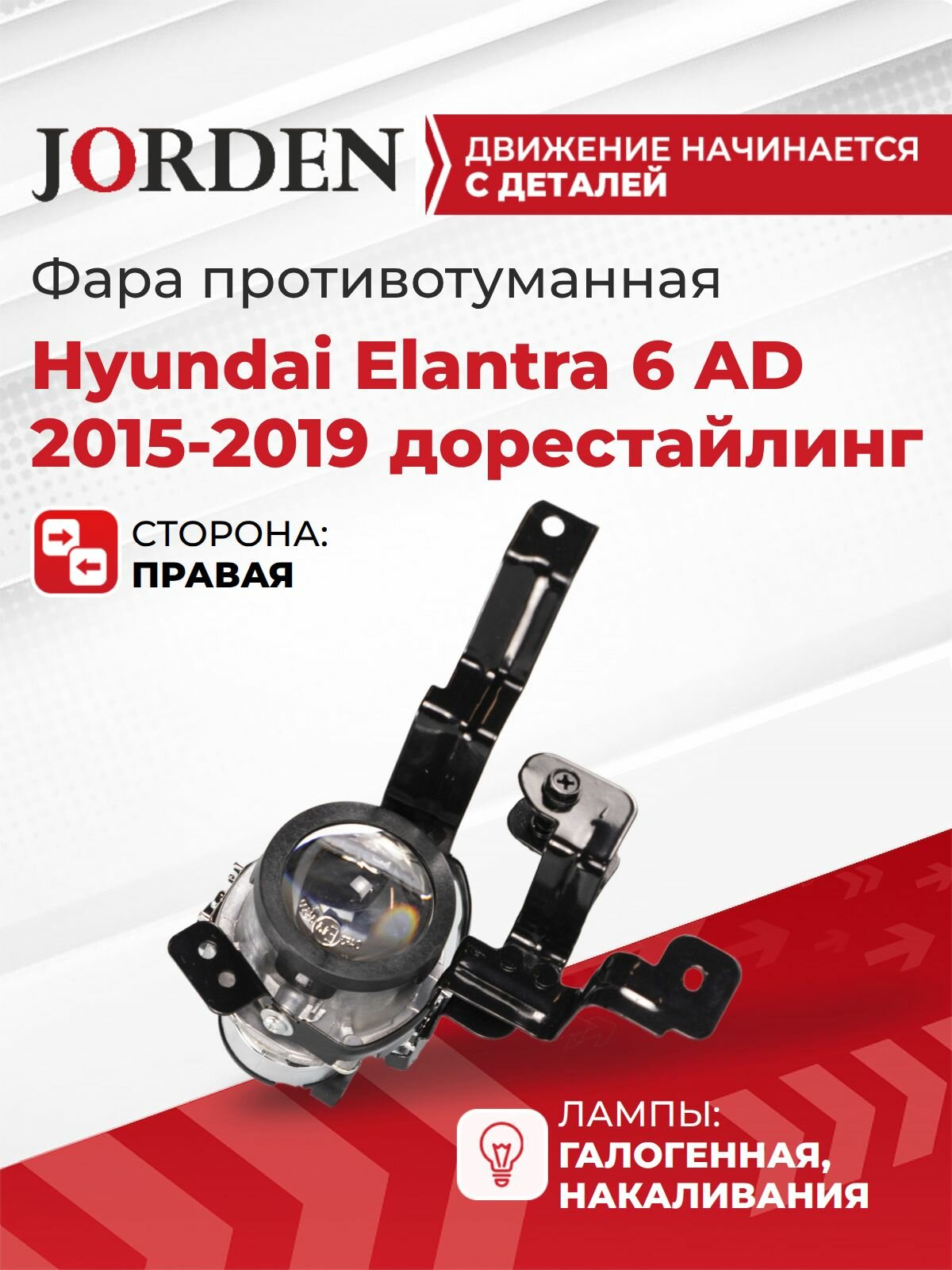 Фара противотуманная ПТФ для Хендай Элантра 6 Hyundai Elantra 6 AD 2015-2019 правая, галогеновая туманка линзованная круглая OEM 92202F2000
