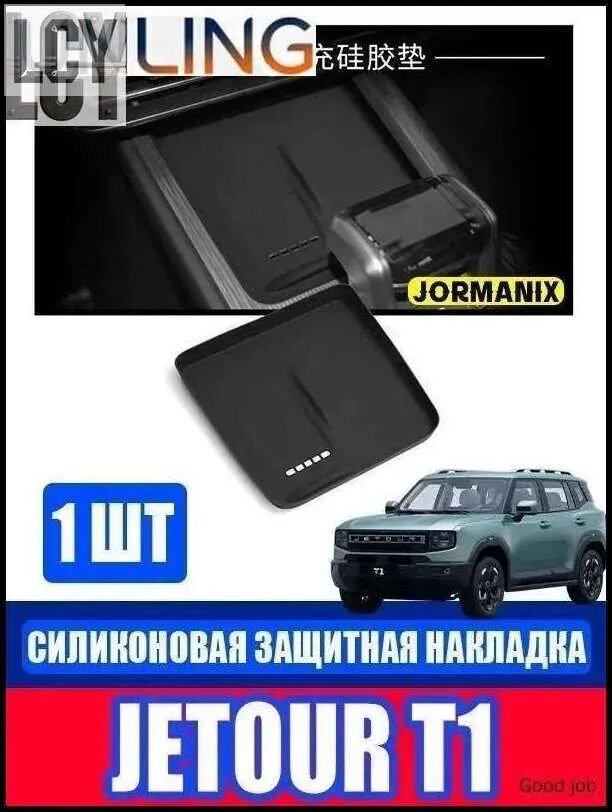 Jetour T1 Силиконовый защитный коврик для беспроводной зарядки, джетур т1 аксессуары