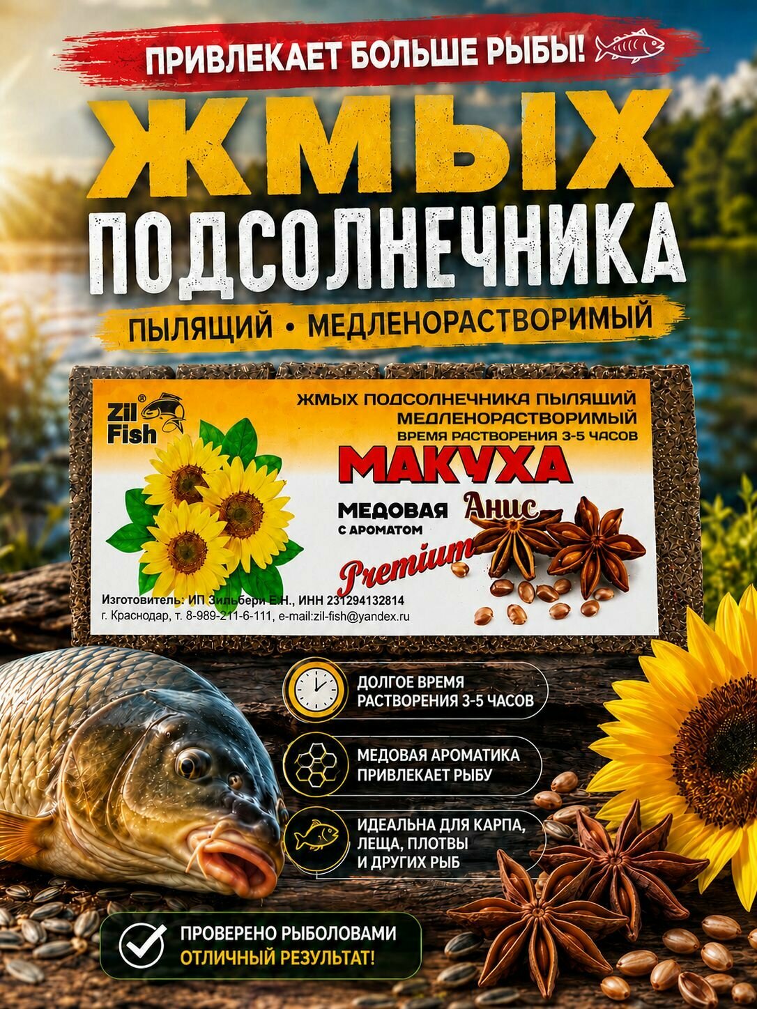 Макуха для рыбалки Zil Fish Медовая "Анис", жмых подсолнечника пылящий для карпа, сазана и леща