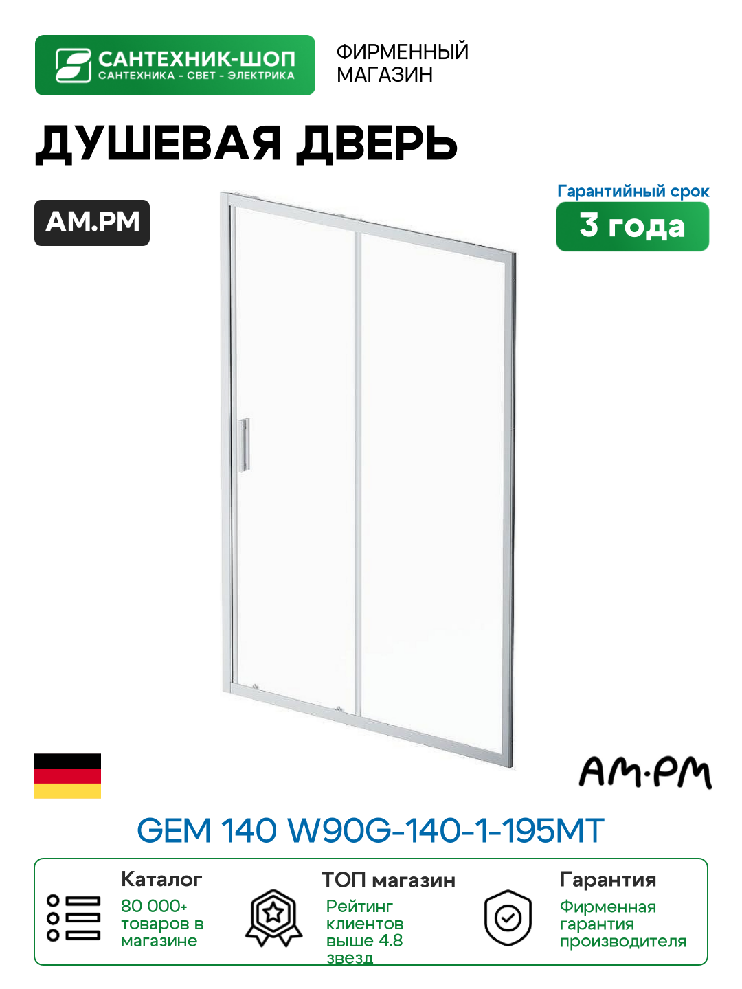Душевая дверь AM.PM Gem 140 W90G-140-1-195MT профиль Хром матовый стекло прозрачное