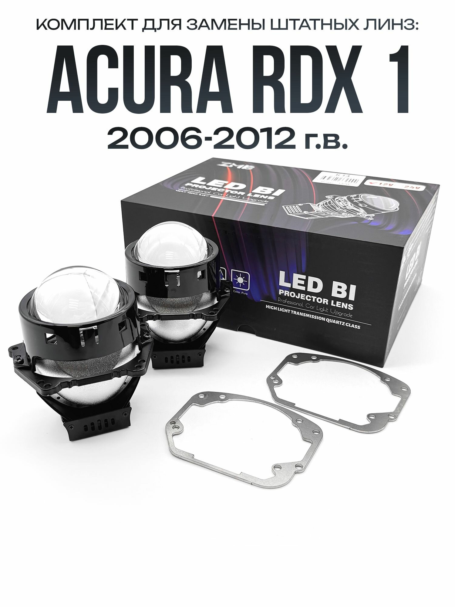 Светодиодные линзы BI-LED 60W для Acura RDX 1 2006-2012 / biled модули на Акура RDX 1