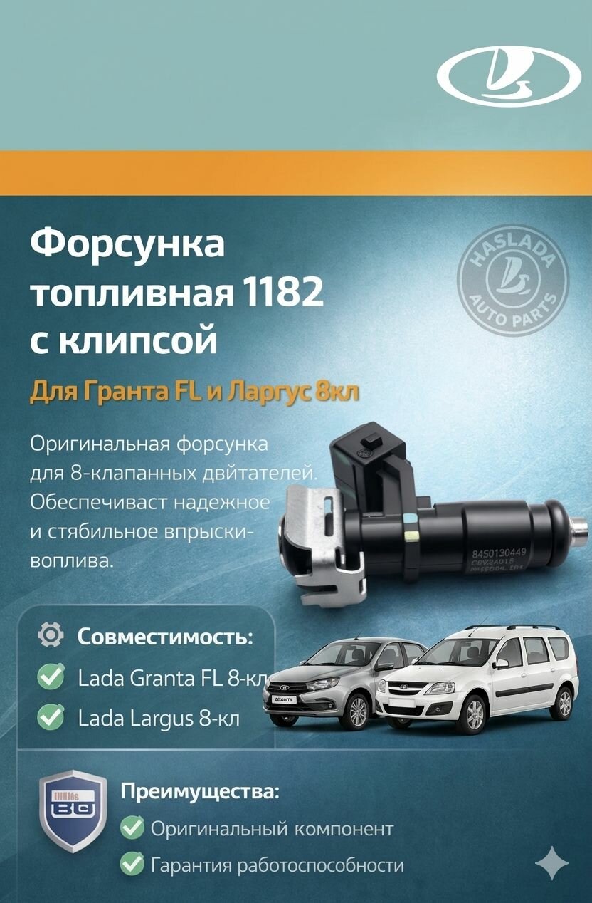 Форсунка топливная 11182 ДВС с клипсой в сборе Гранта FL, Ларгус FL арт. 8450120449 LADA