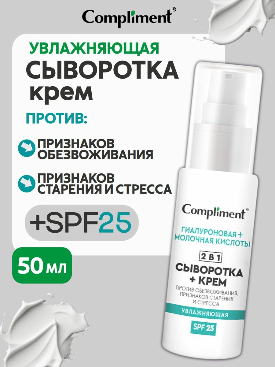 Compliment Увлажняющая сыворотка + крем для лица 2 в 1, 50мл