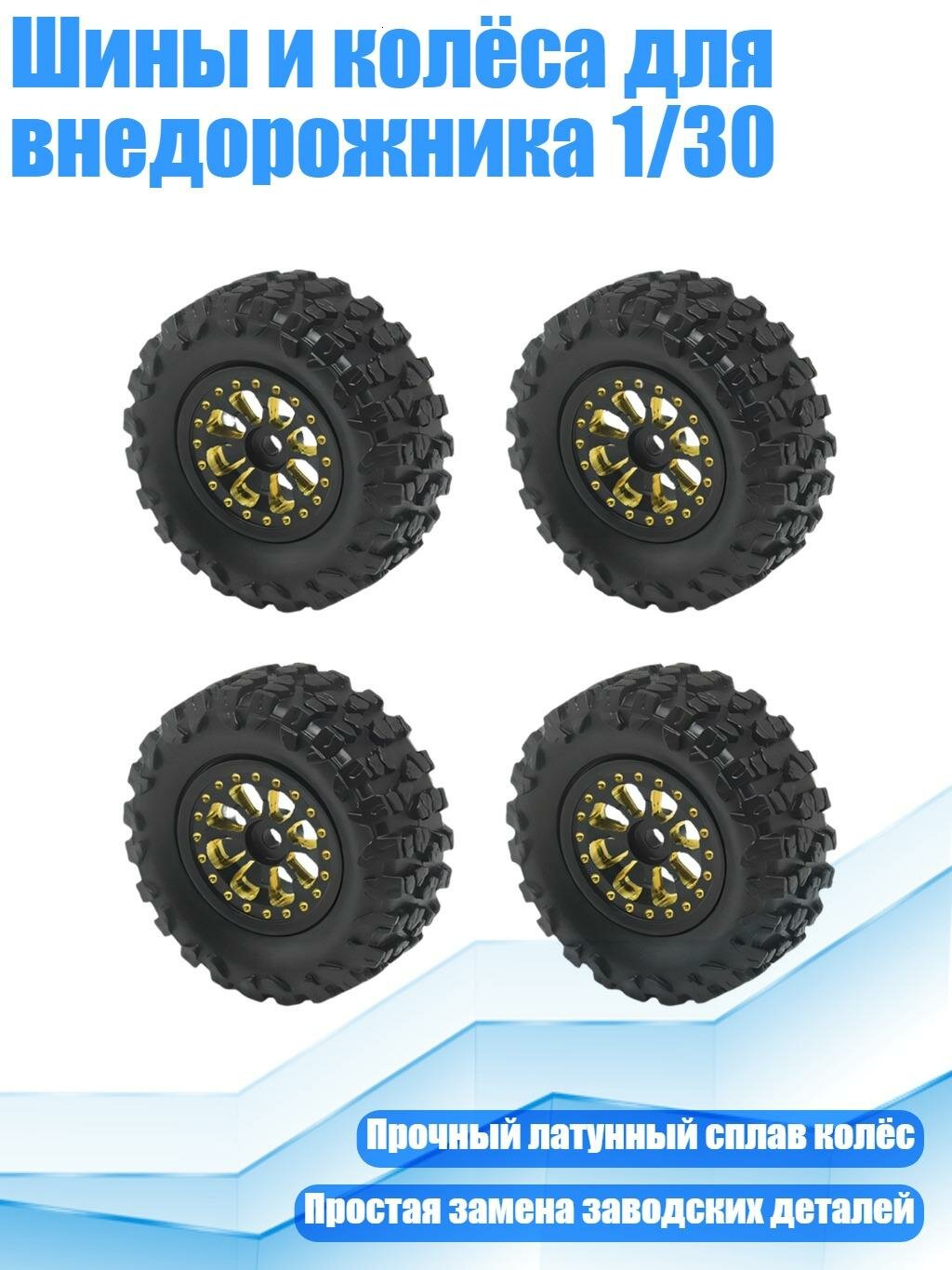 Шины и колёса для внедорожника 1/30, Черный