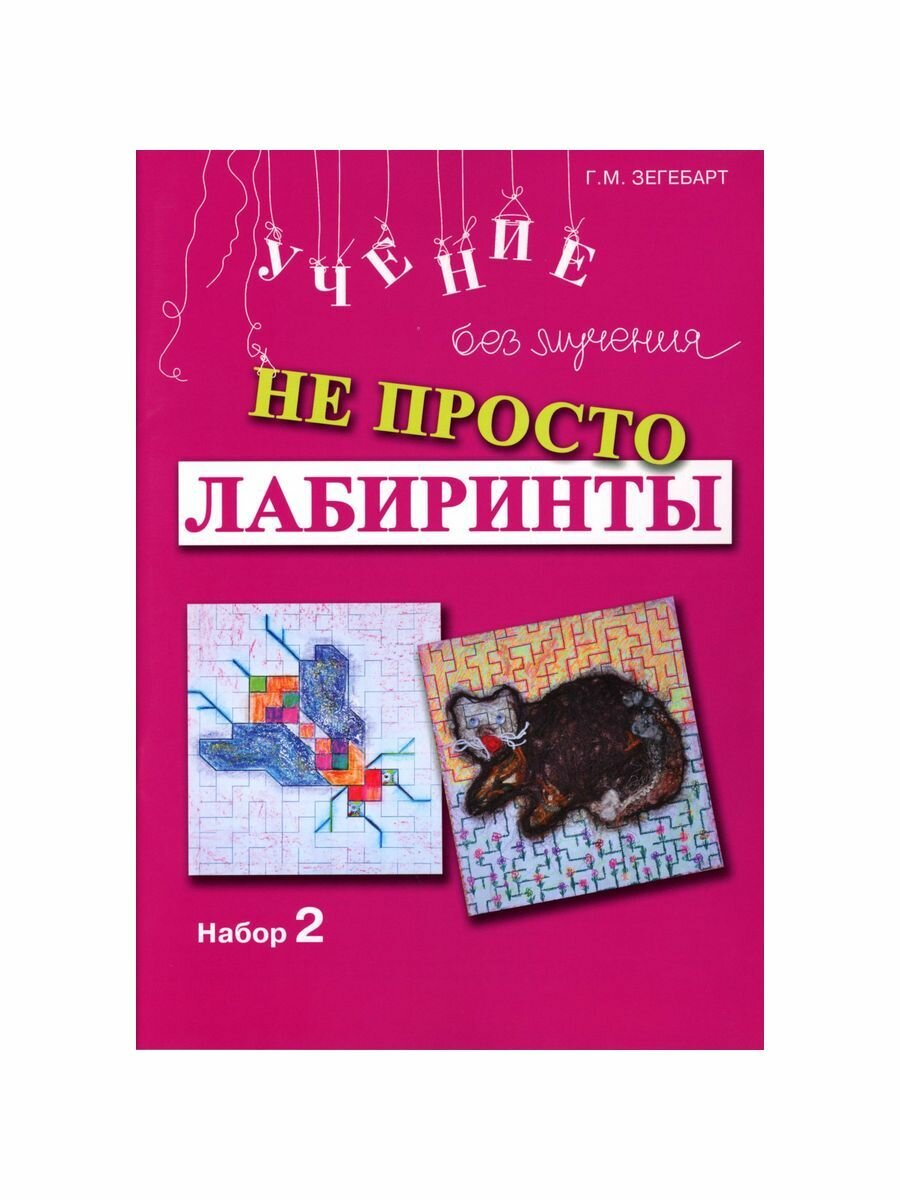 Не просто лабиринты. Набор 2 Зегебарт Галина Михайловна