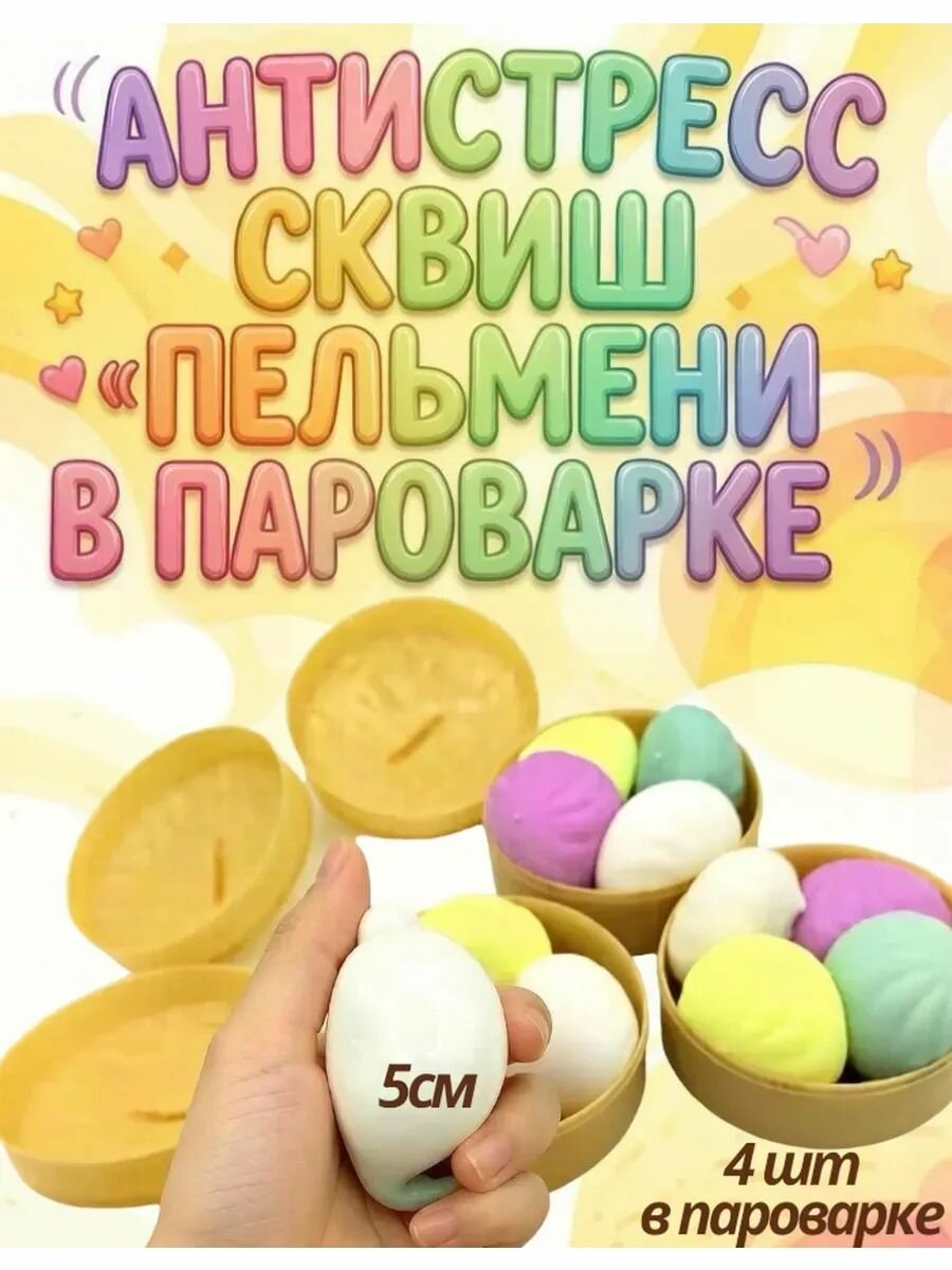 Сквиш пельмени антистресс, 4шт