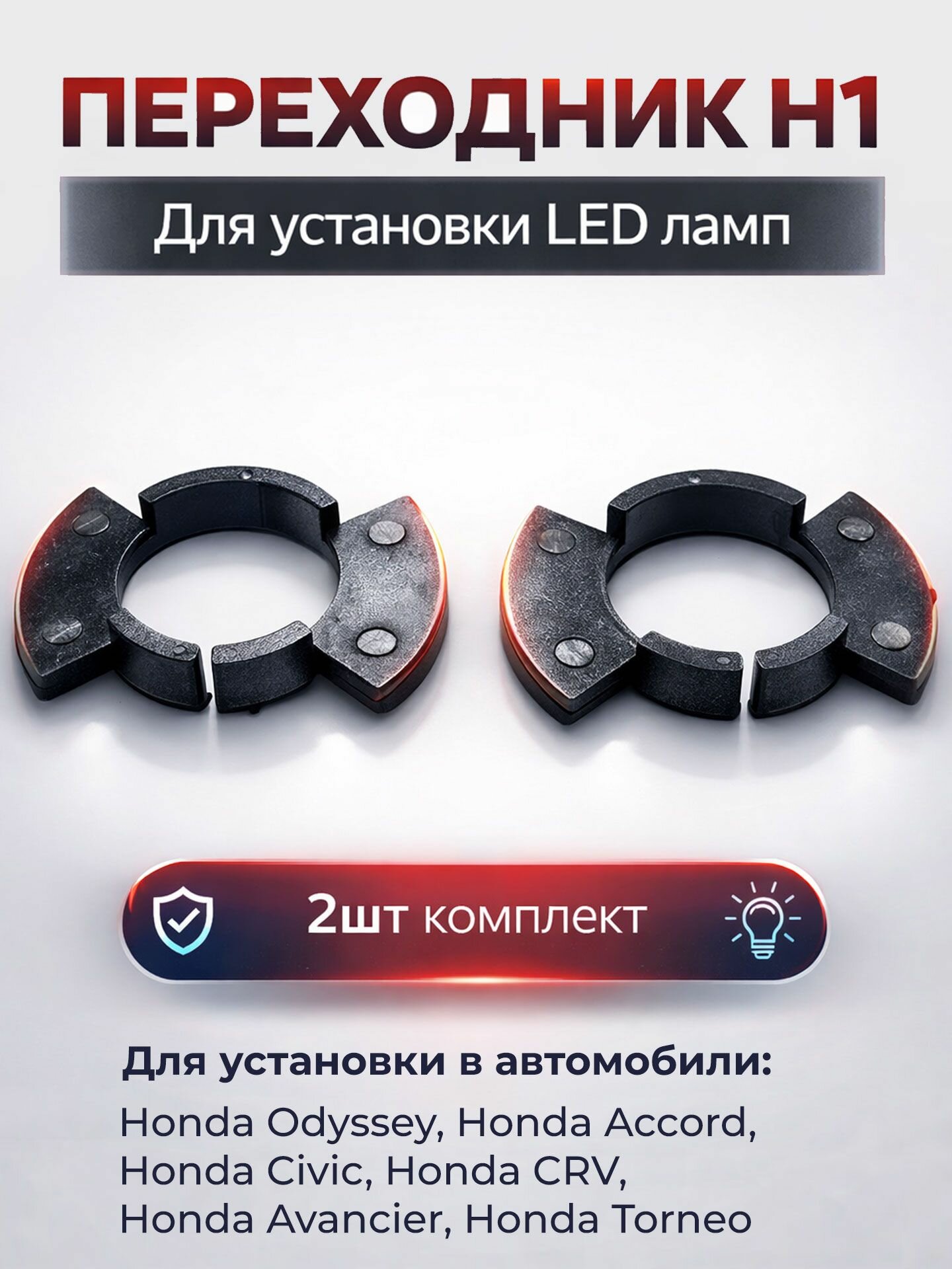 Переходник-адаптер DLED STAR для установки светодиодной лампы H1 для Honda Odyssey, accord, Civic, CRV - 2шт