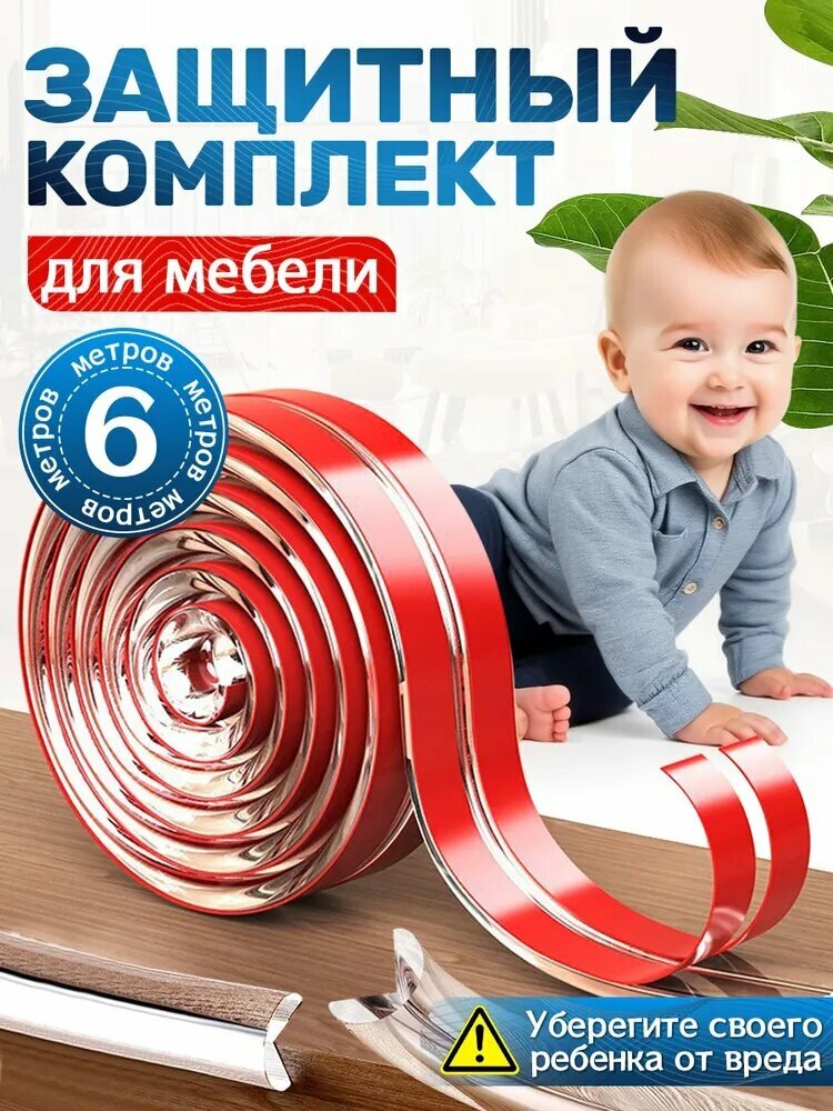 Прозрачный силиконовый щит, 6 м дарует 4 защитных уголка, которые применяются в острых углах шкафов, столов, ящиков
