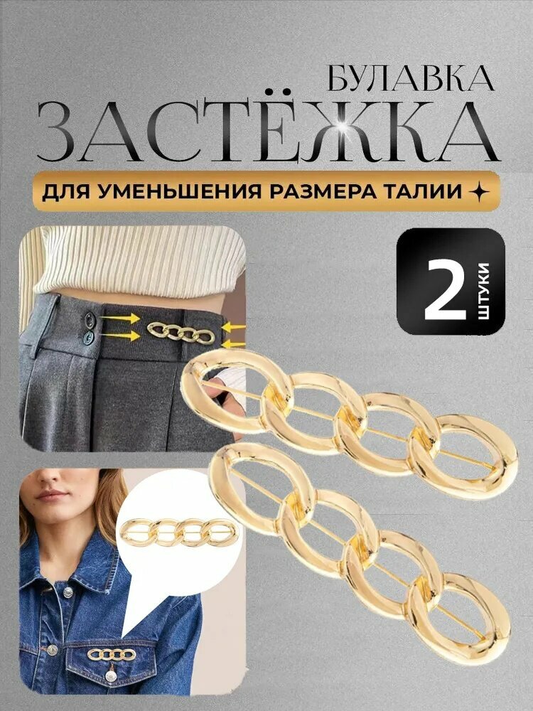 Застежки для уменьшения размера в талии, Брошь булавка