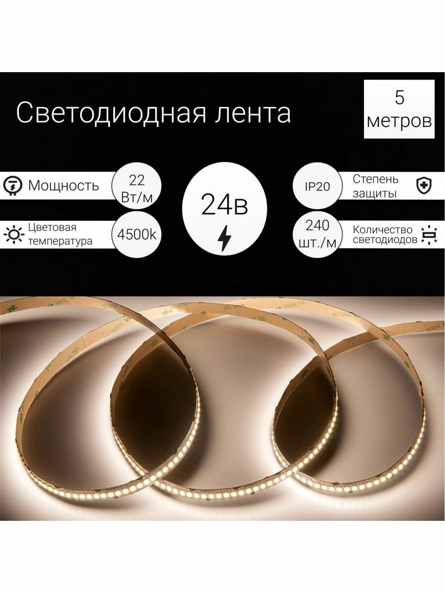 Светодиодная лента 24v 5м, 22 Вт/м, Нейтральная белая