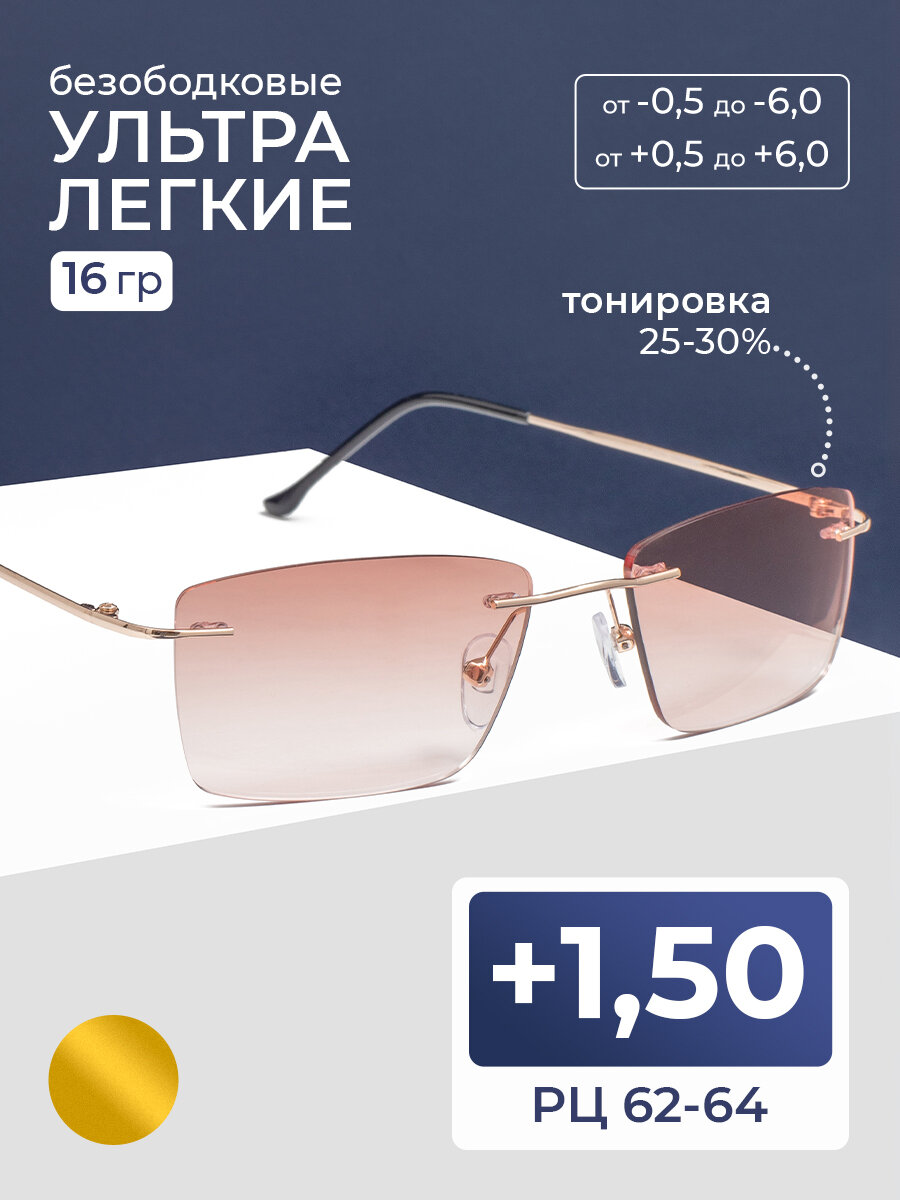 Легкие очки мужские-женские безободковые тонированные (+1.50) цвет золотой, тонировка коричневая, РЦ 62-64, без футляра