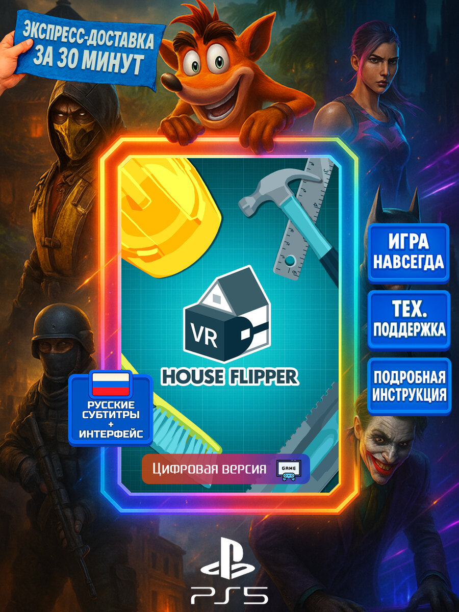 House Flipper VR PS5 | Моментальная доставка | Русские субтитры и интерфейс | Казуальные
