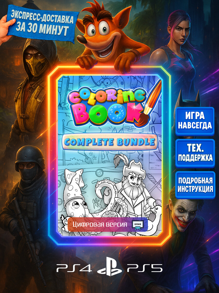 Coloring Book: Complete Bndl. - 396 drawings PS4/PS5 | Моментальная доставка | Английский язык | Семейные