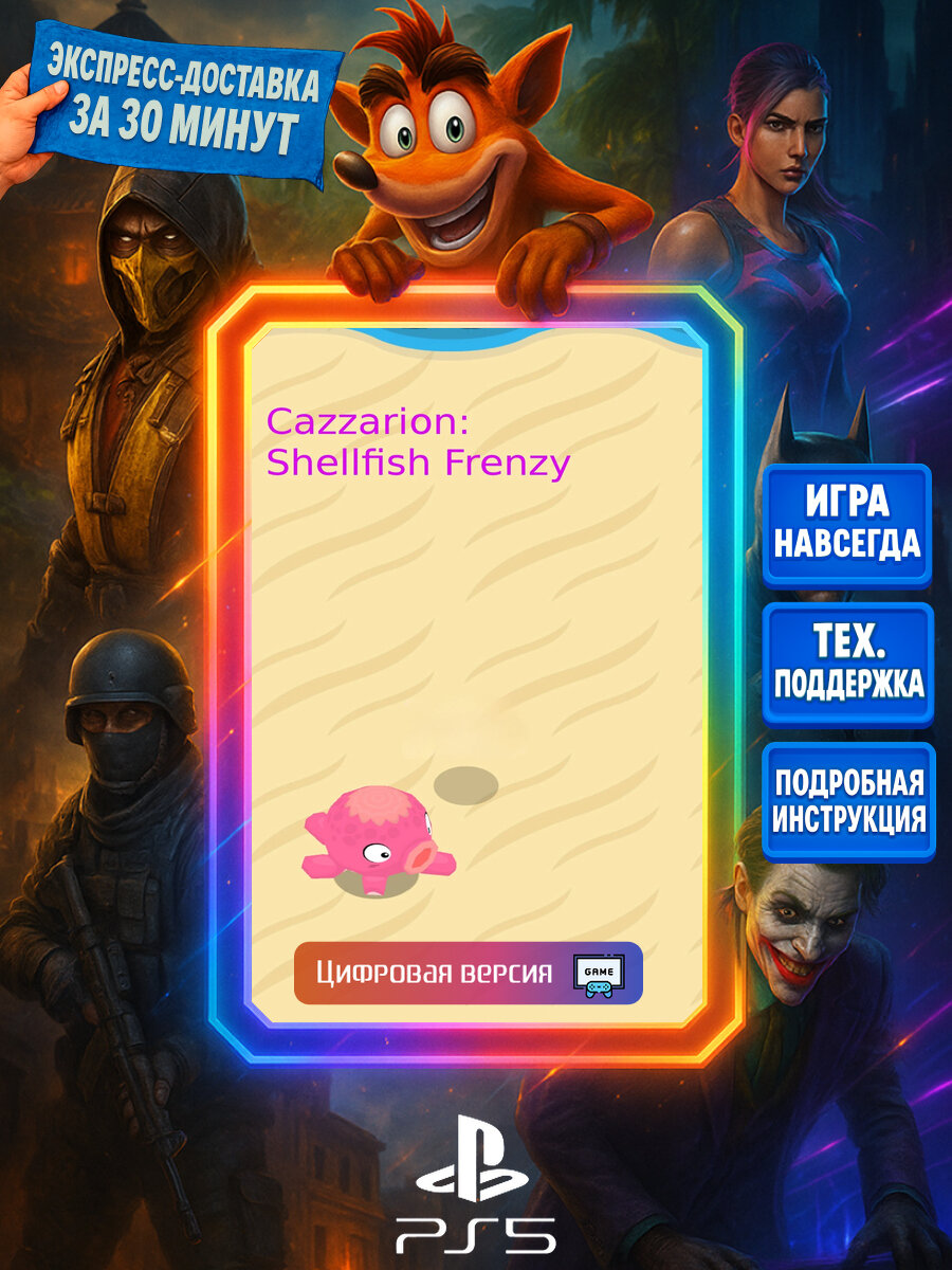 Cazzarion: Shellfish Frenzy PS5 | Моментальная доставка | Английский язык | Казуальные