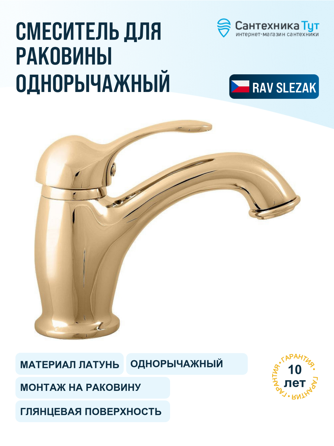 Смеситель для раковины Rav Slezak Labe L026.5Z золото, рычажное управление, латунь