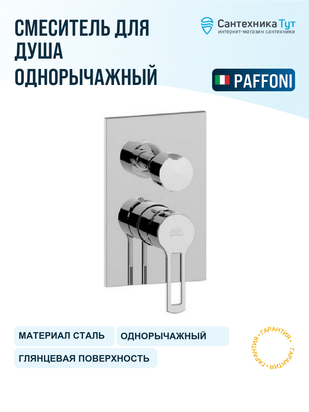 Смеситель для душа Paffoni Ringo RIN018CR/M Хром латунь встраиваемый Италия