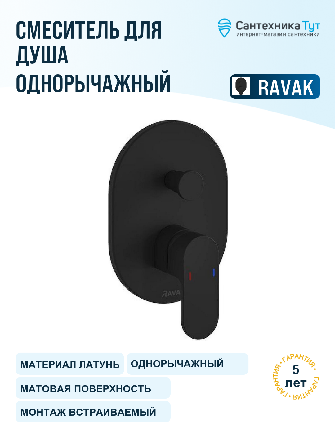 Смеситель для душа Ravak Chrome CR 065.20BL X070433 Черный матовый латунь встраиваемый Чехия