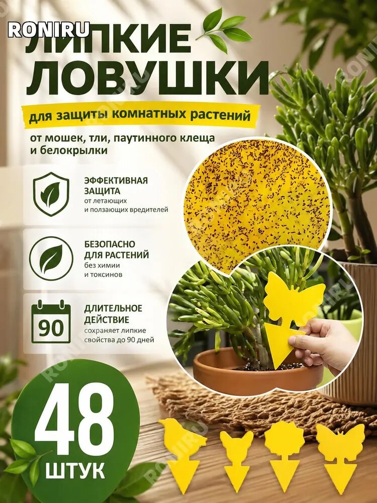 48 липких ловушек для защиты комнатных растений от мошек, тли, паутинного клеща и белокрылки безопасное и эффективное решение
