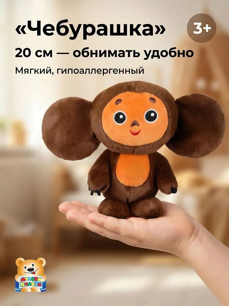Мягкая игрушка Чебурашка 20 см музыкальная герои Союзмультфильм Мульти-Пульти