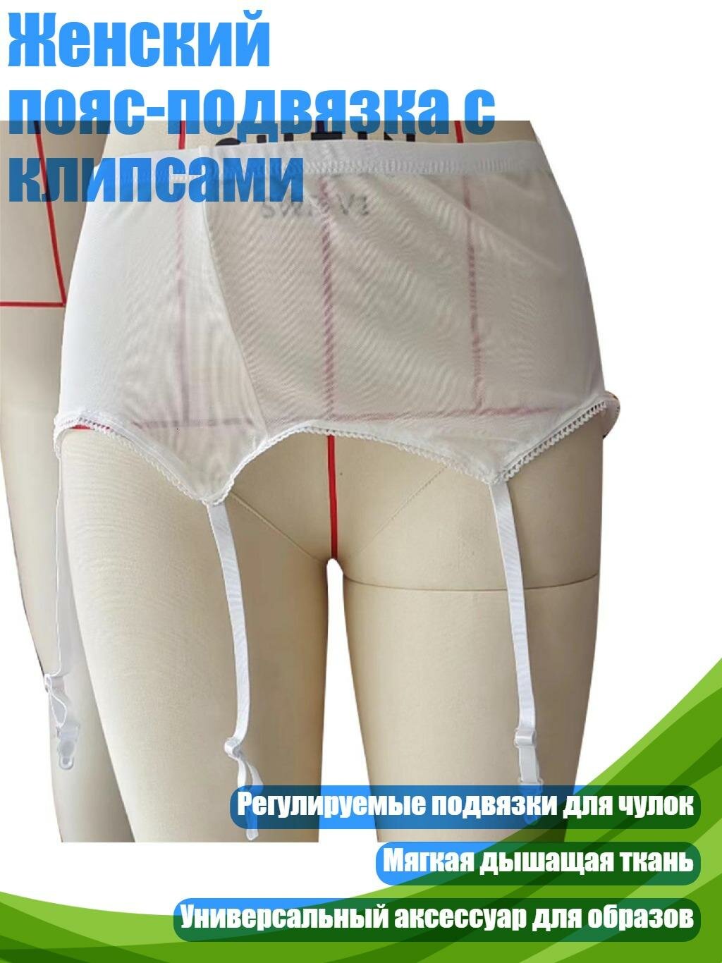 Женский пояс-подвязка с клипсами, Белый