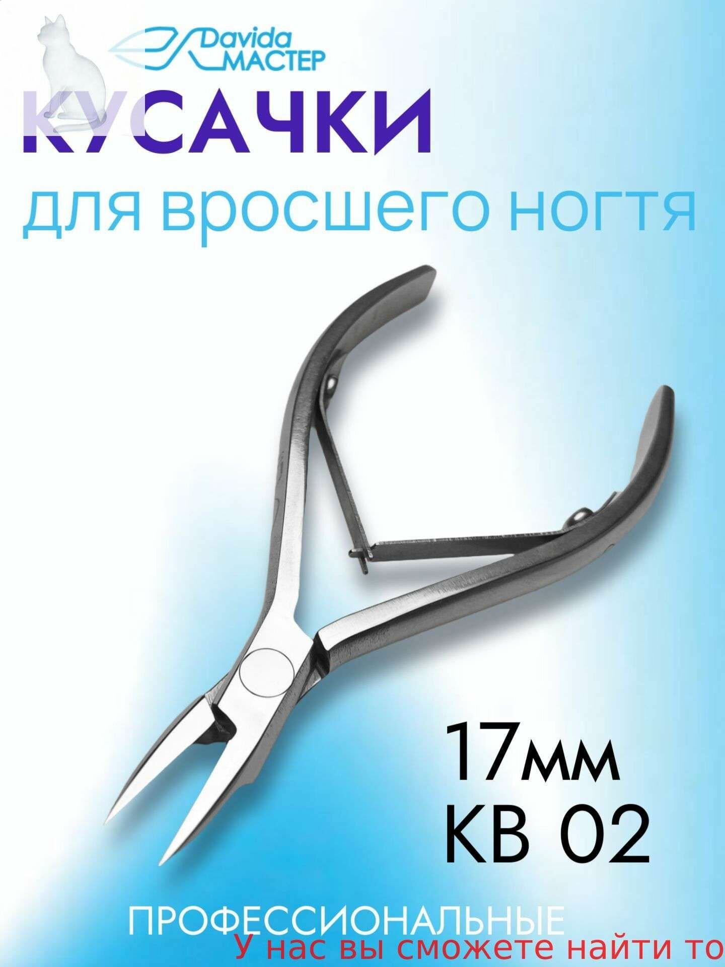 Кусачки для вросшего ногтя профессиональные. Модель КВ-02, от Давида Мастер. Кусачки подологов для педикюра.