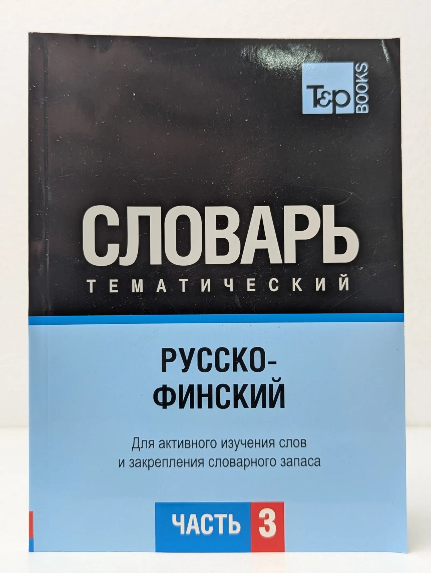 Русско-финский тематический словарь. Часть 3 Рахимова Эльвира Габдулхаковна (сост.) 2010