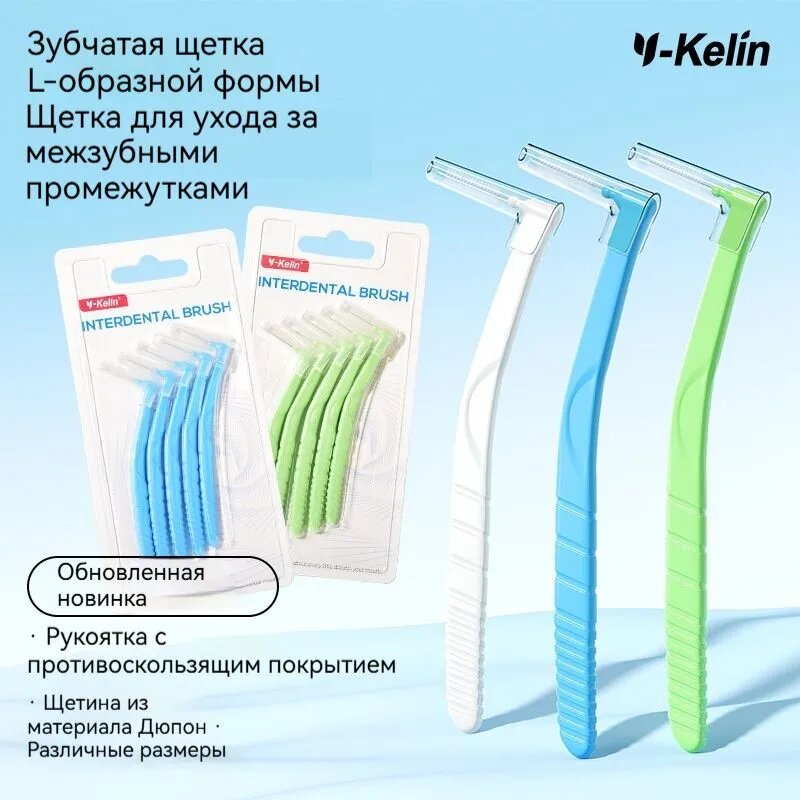 Интердентальная щетка Y_Kelin L_образная 5 шт. для чистки межзубных промежутков ортодонтическая
