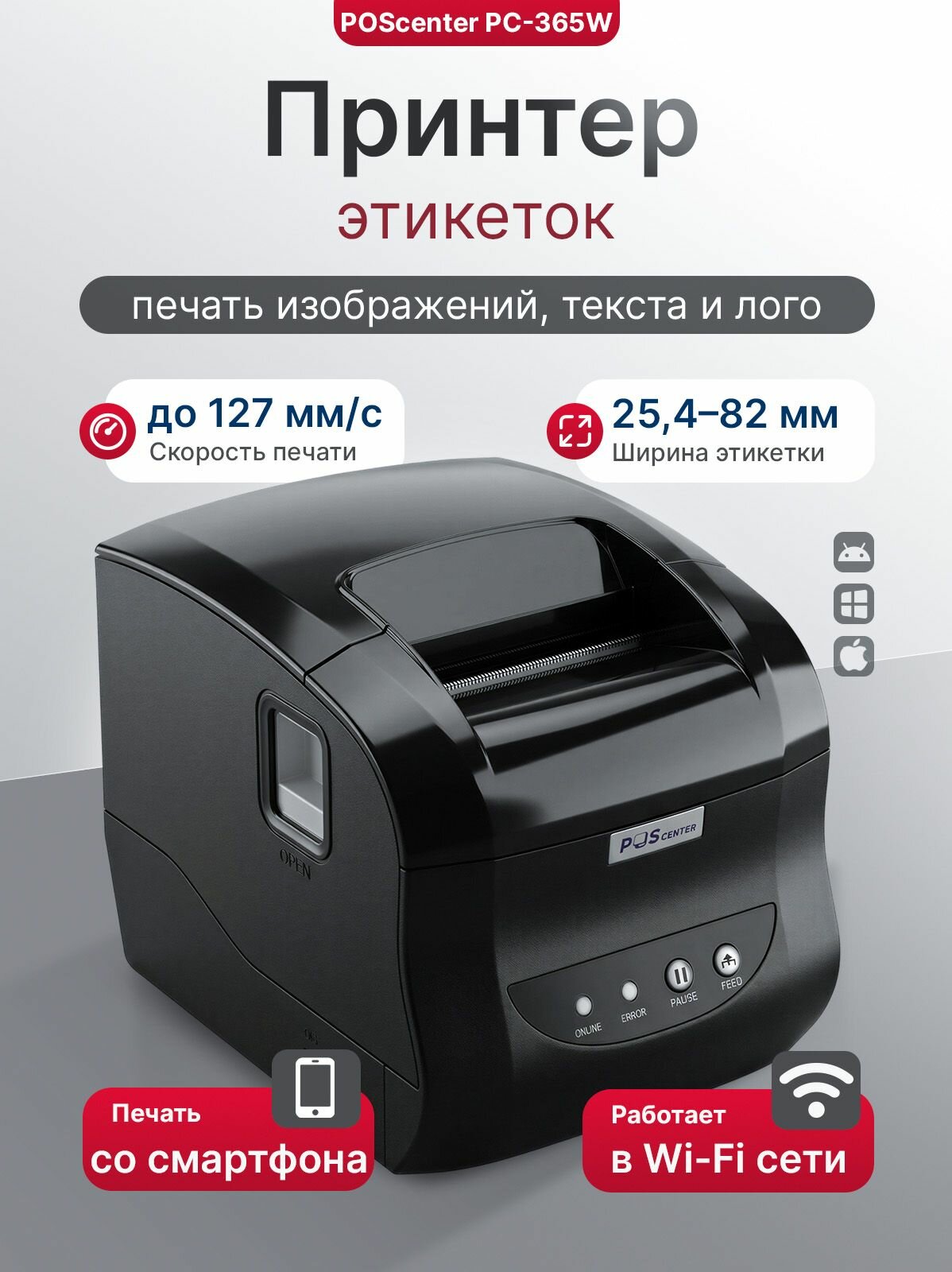 Беспроводной принтер этикеток наклеек штрих-кода POScenter PC-365 с Wi-Fi