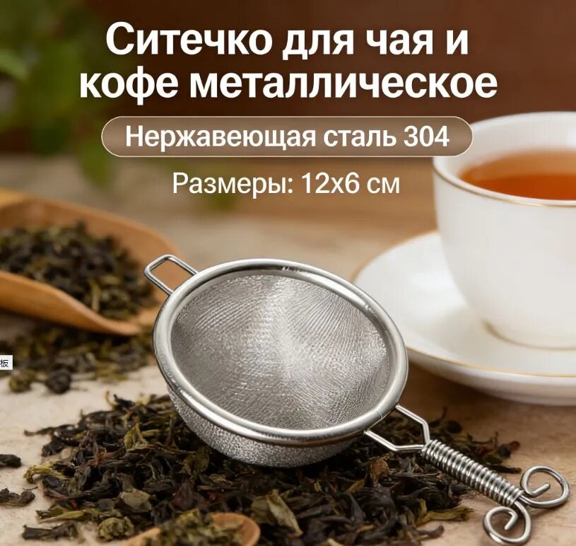 Сито, диаметр 6 см, 1 предм.