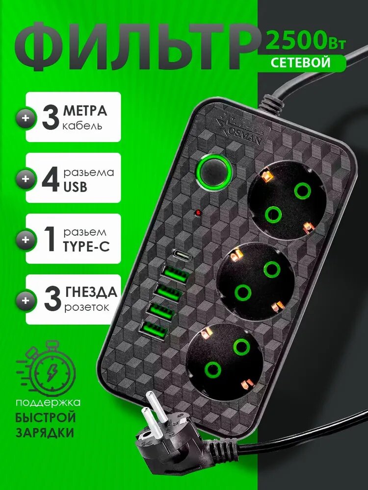 Сетевой фильтр-удлинитель 3 розетки, 4 USB, 3м кабель, 2500 Вт, черный