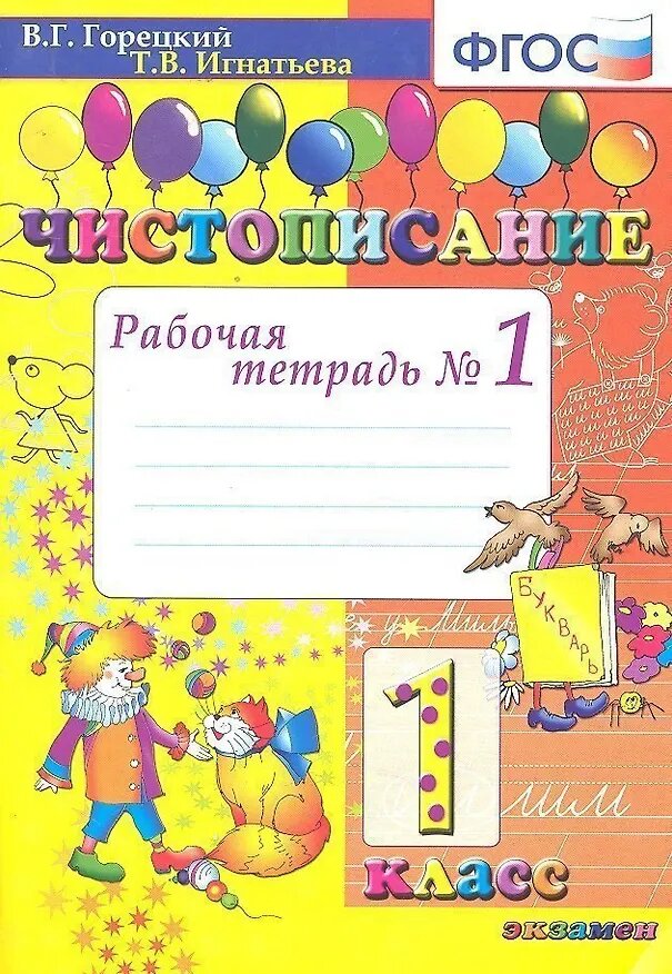 Чистописание: рабочая тетрадь №1. 1 класс. 6 - е изд, испр. и доп.