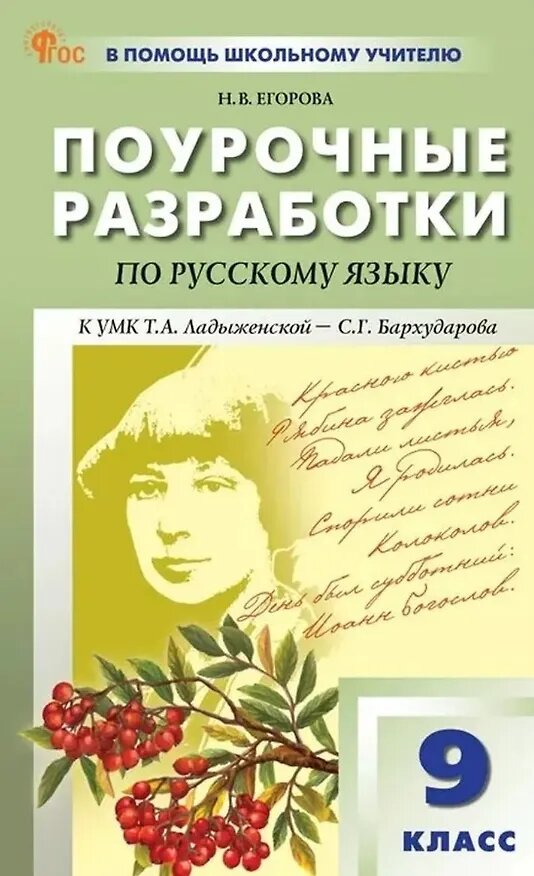 Русский язык. 9 класс. Поурочные разработки к УМК Т. А. Ладыженской - С. Г. Бархударова
