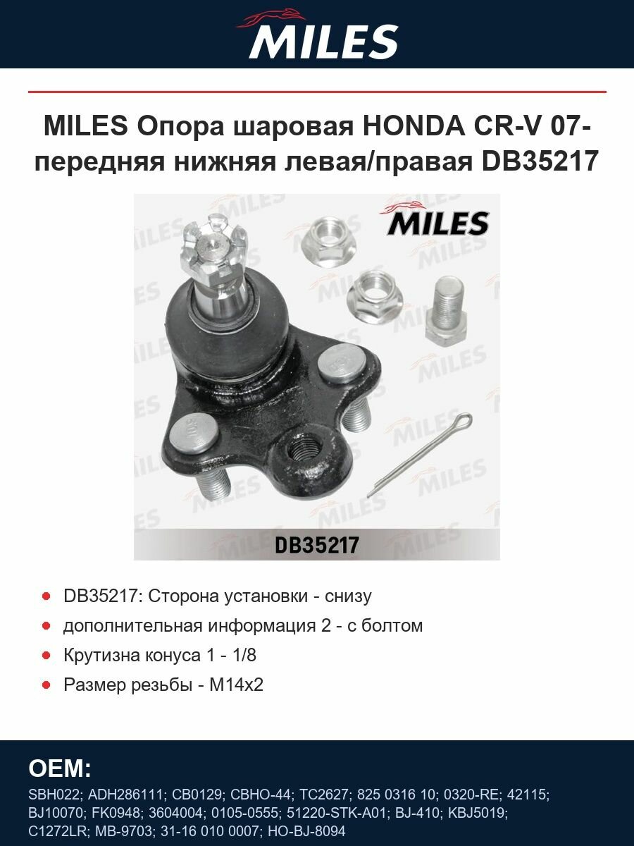 MILES Опора шаровая HONDA CR-V 07- передняя нижняя левая/правая DB35217