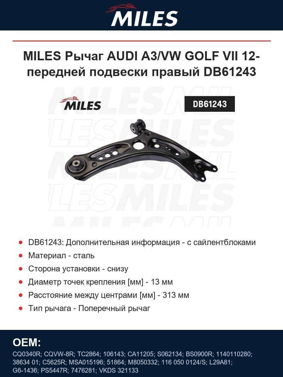 MILES Рычаг AUDI A3/VW GOLF VII 12- передней подвески правый DB61243