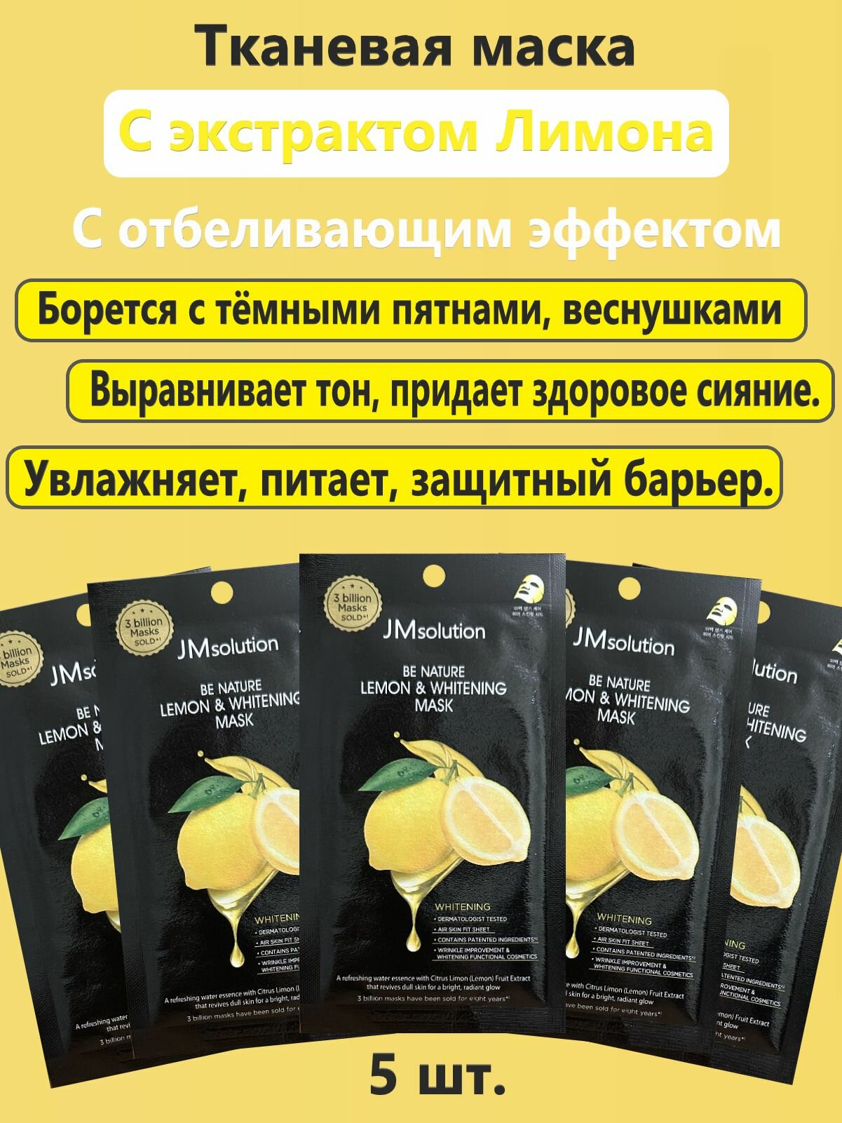 JMSolution Тканевая маска с экстрактом лимона с отбеливающим эффектом BE NATURE LEMON & WHITENING MASK, 24 мл*5шт